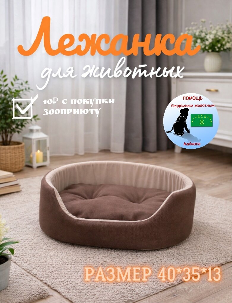 Лежанка для собак мелких и средних пород и кошек