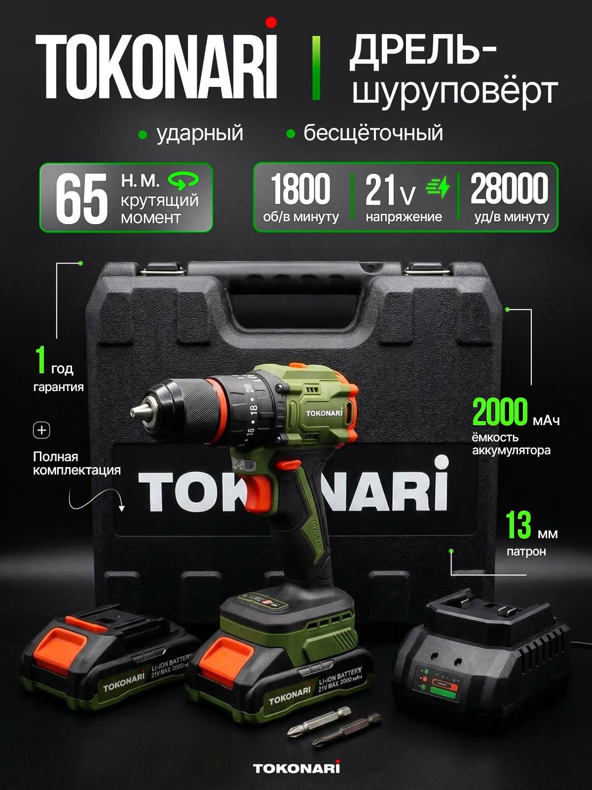 Шуруповерт аккумуляторный бесщёточный ударный мощный SD-065-2 TOKONARI, универсальный беспроводной с 2 АКБ 2000 мАч, 1800 об/мин, 21V