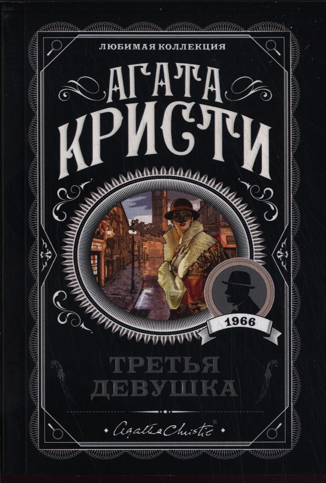 Третья девушка (Кристи А.)