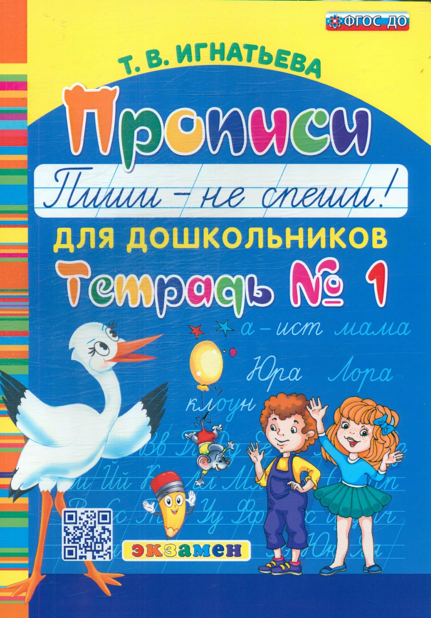 Игнатьева Тамара Вивиановна, Игнатьева Татьяна Павловна: Прописи для дошкольников Пиши - не спеши Тетрадь № 1 (4 изд) (м) Игнатьева (ФГОС до) Экзамен 2024