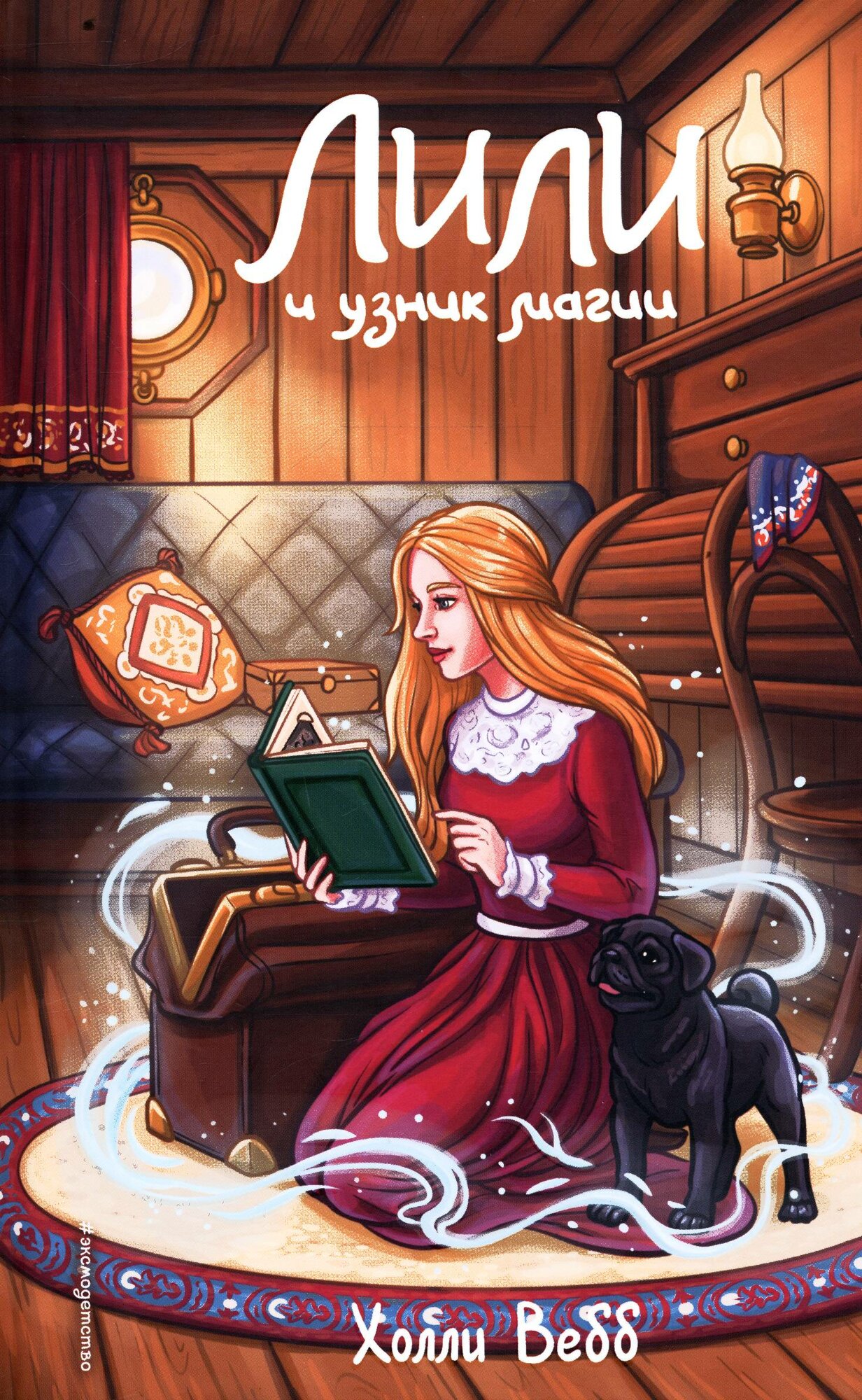 Вебб: Книга 3 Лили и узник магии (2 вар. обл.) Эксмо 2024