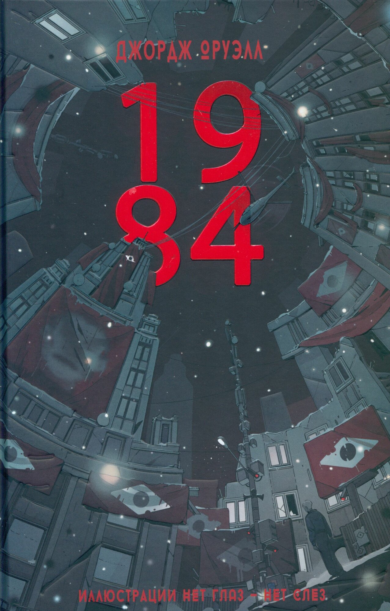 Джордж Оруэлл: 1984