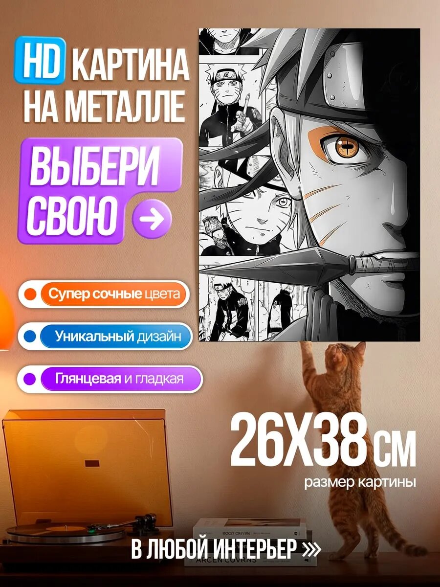 Картина на HD металле Наруто Узумаки