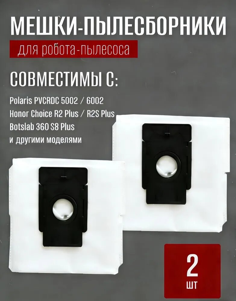 Мешок для робота-пылесоса Honor Choice Robot Cleaner R2 / R2s Plus, Polaris PVCRDC 5002 / 6002, Botslab 360 S8 Plus - 2 шт.