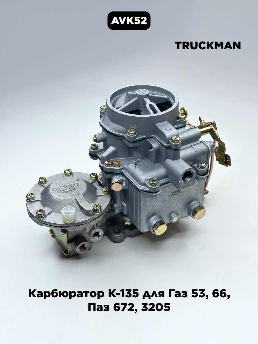 Карбюратор К135 для Газ 53, 66, Паз 672, 3205