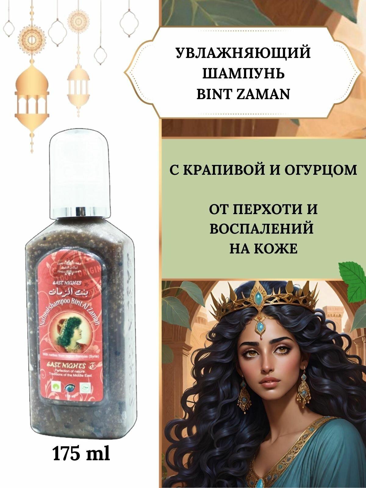 Оливковый шампунь с маслом, пудрой крапивы и огурца Bint al Zaman