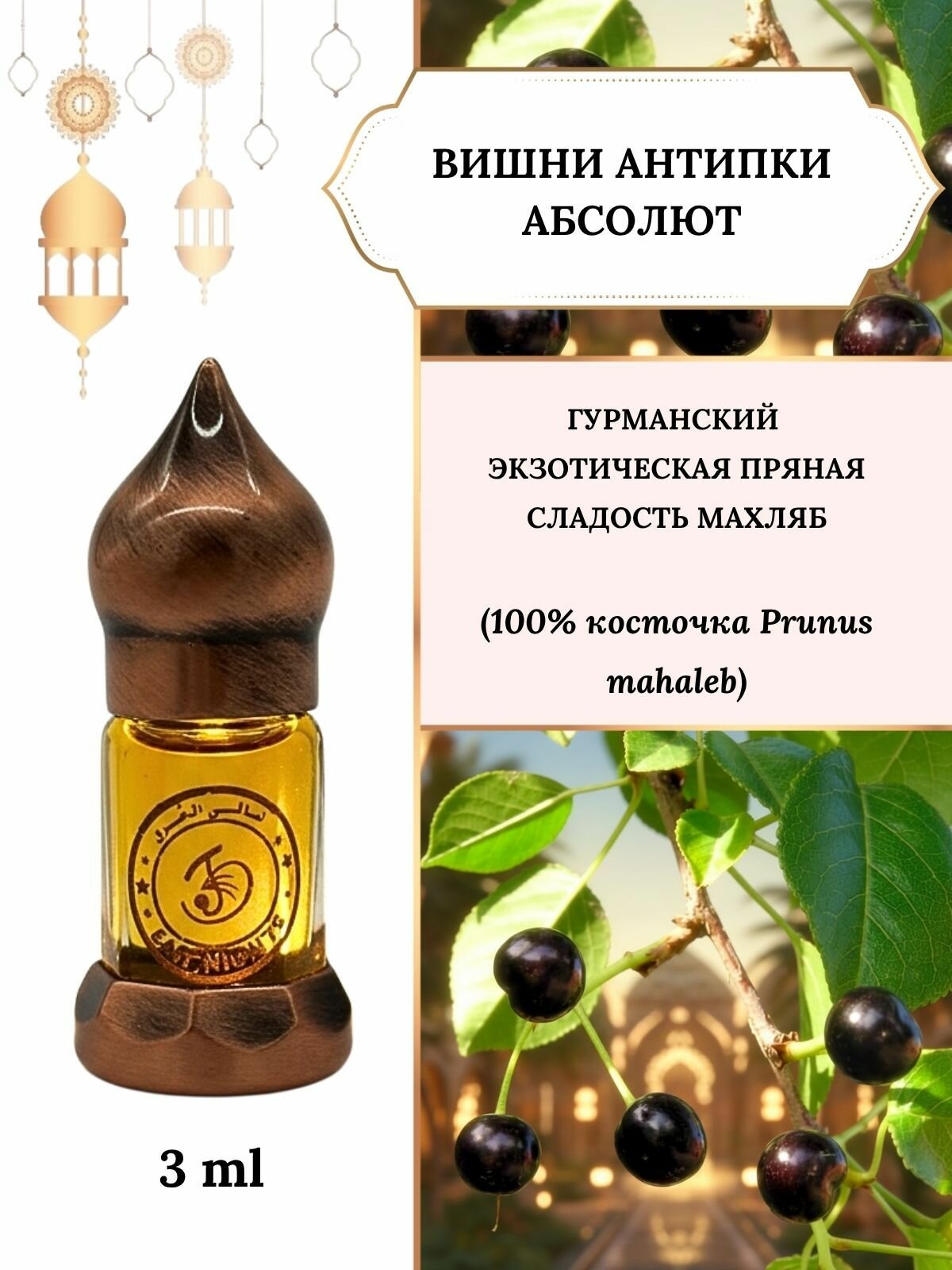 Вишня антипка абсолют "Amar Sultan"Mahaleb cherry absolute Латинское название: Prunus mahaleb Применяемая часть: косточки Происхождение сырья: провинция Тайибах, регион Латакия, Сирия