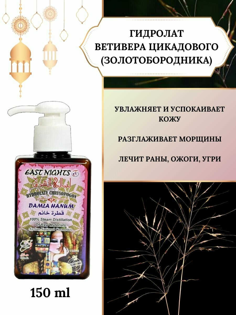 Гидролат ветивера цикадового Damla Hanum