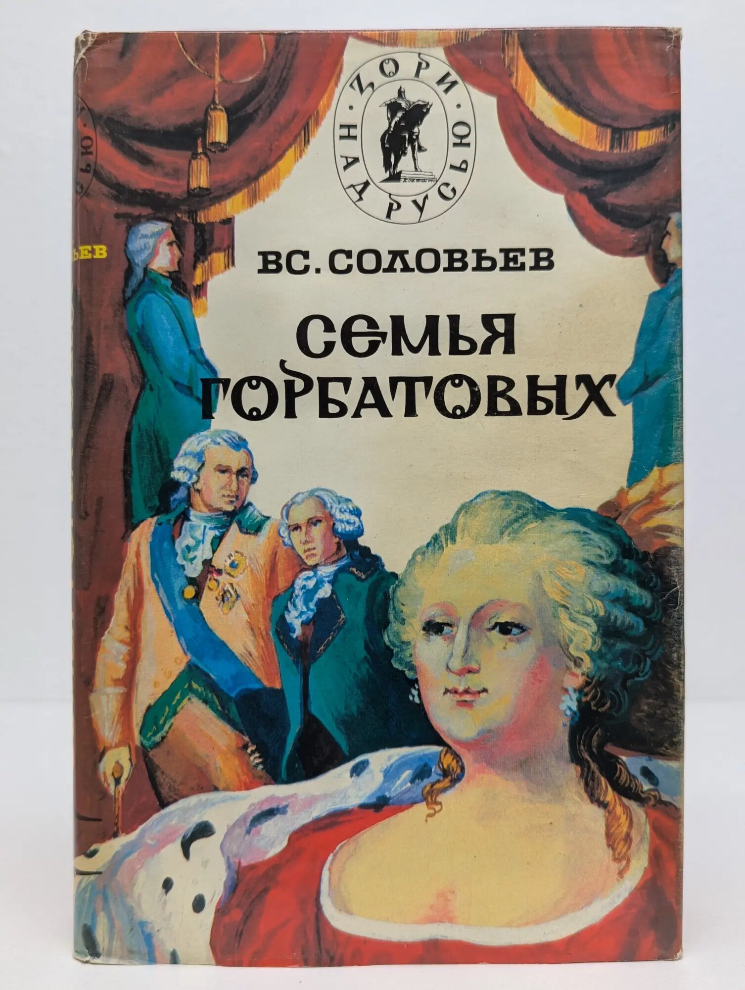 Зори над Русью. Семья Горбатовых. В 2 томах. Том 1 Соловьев Всеволод Сергеевич 1994