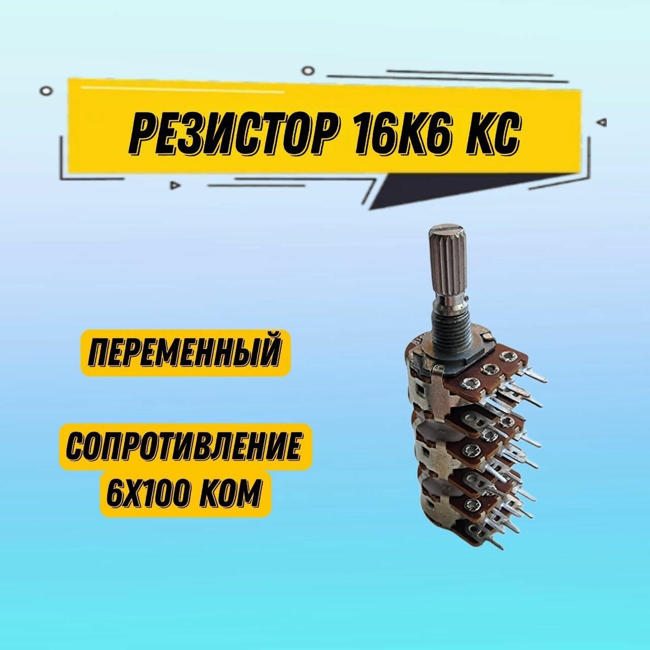 Переменный резистор 16K6 KC 6x100k 100 кОм / потенциометр B1M