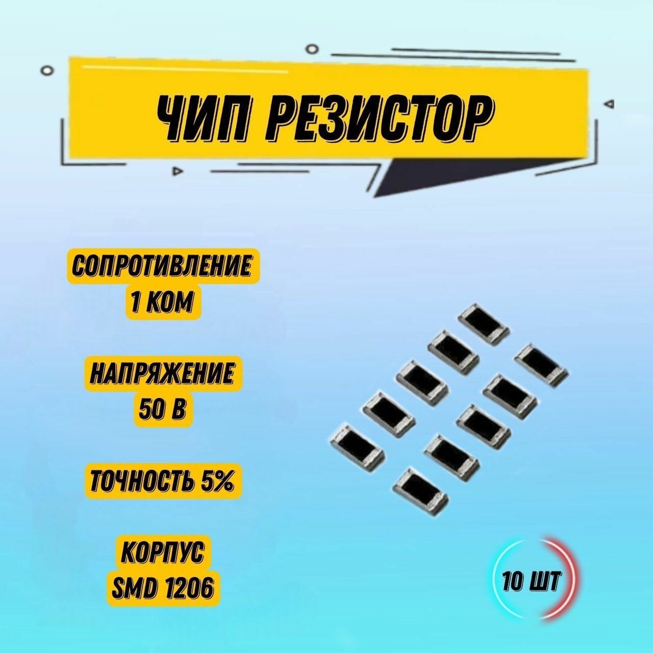 10 шт Резистор SMD 1206 1 кОм 5%