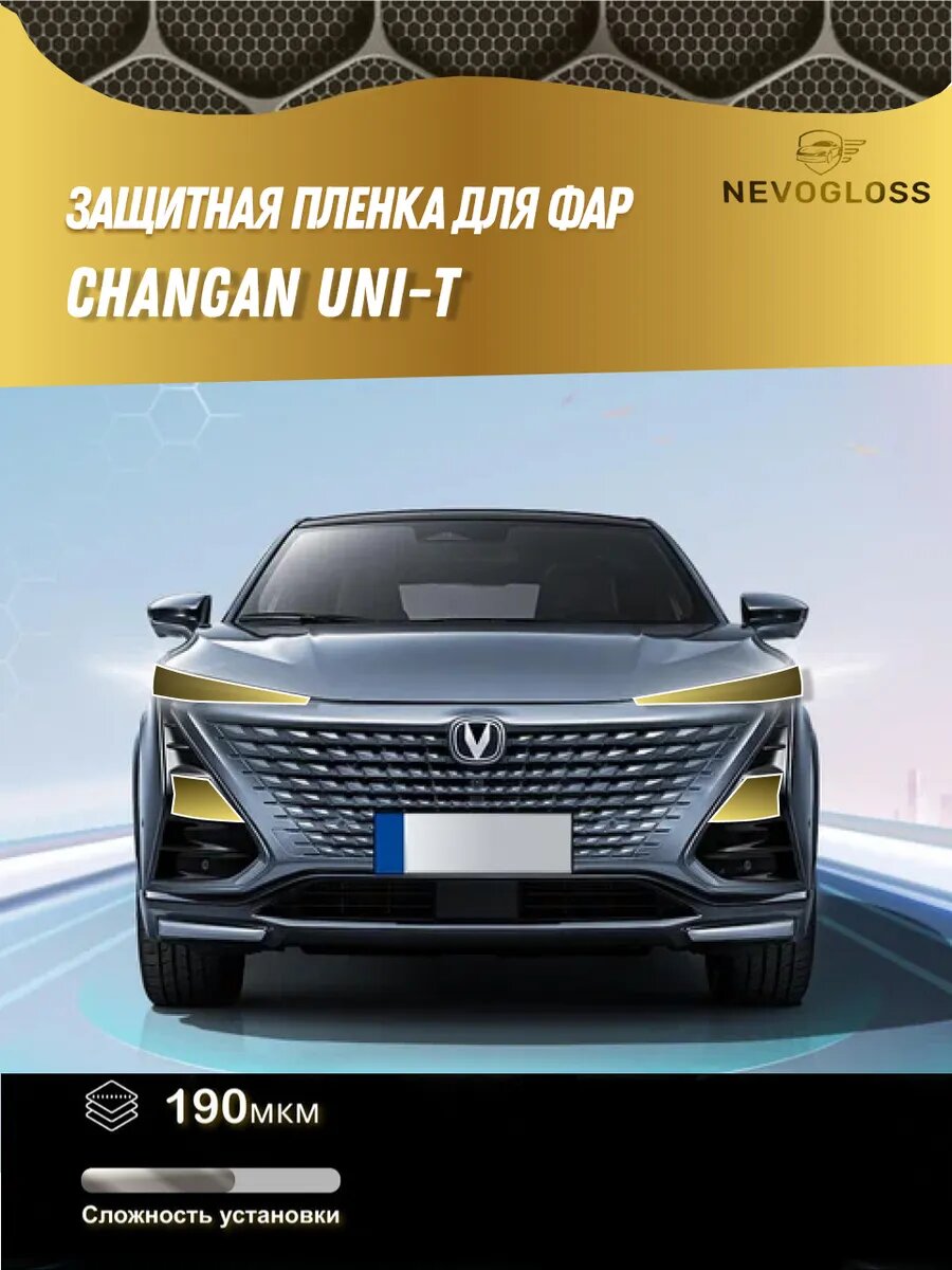 Защитная плёнка для фар Changan UNI-T
