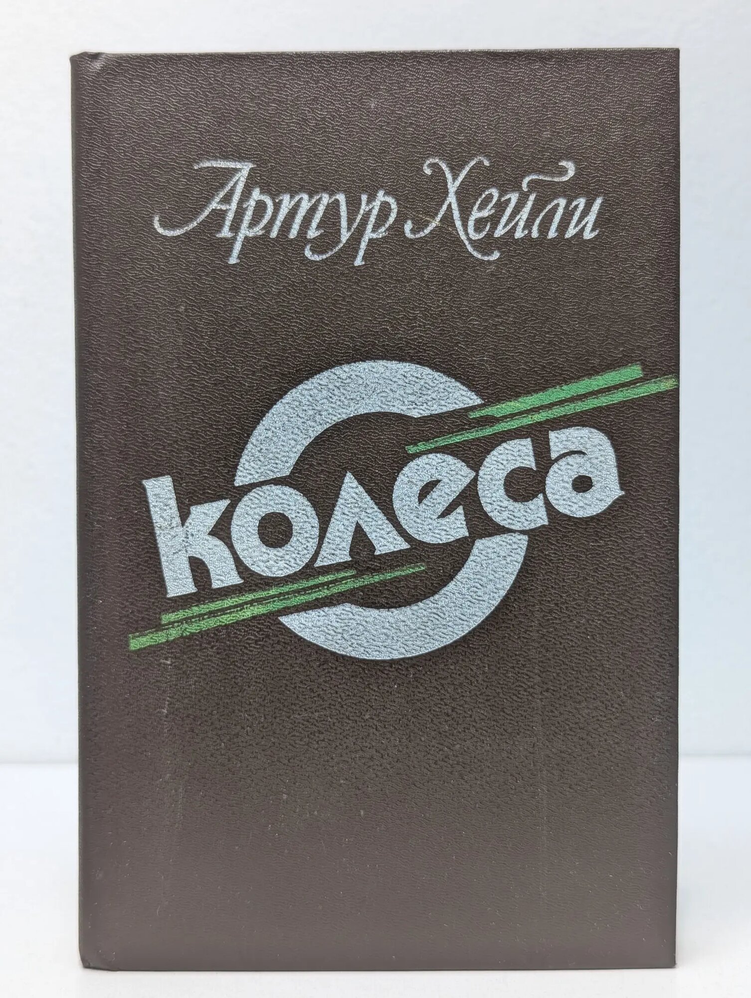 Колеса Хейли Артур 1990