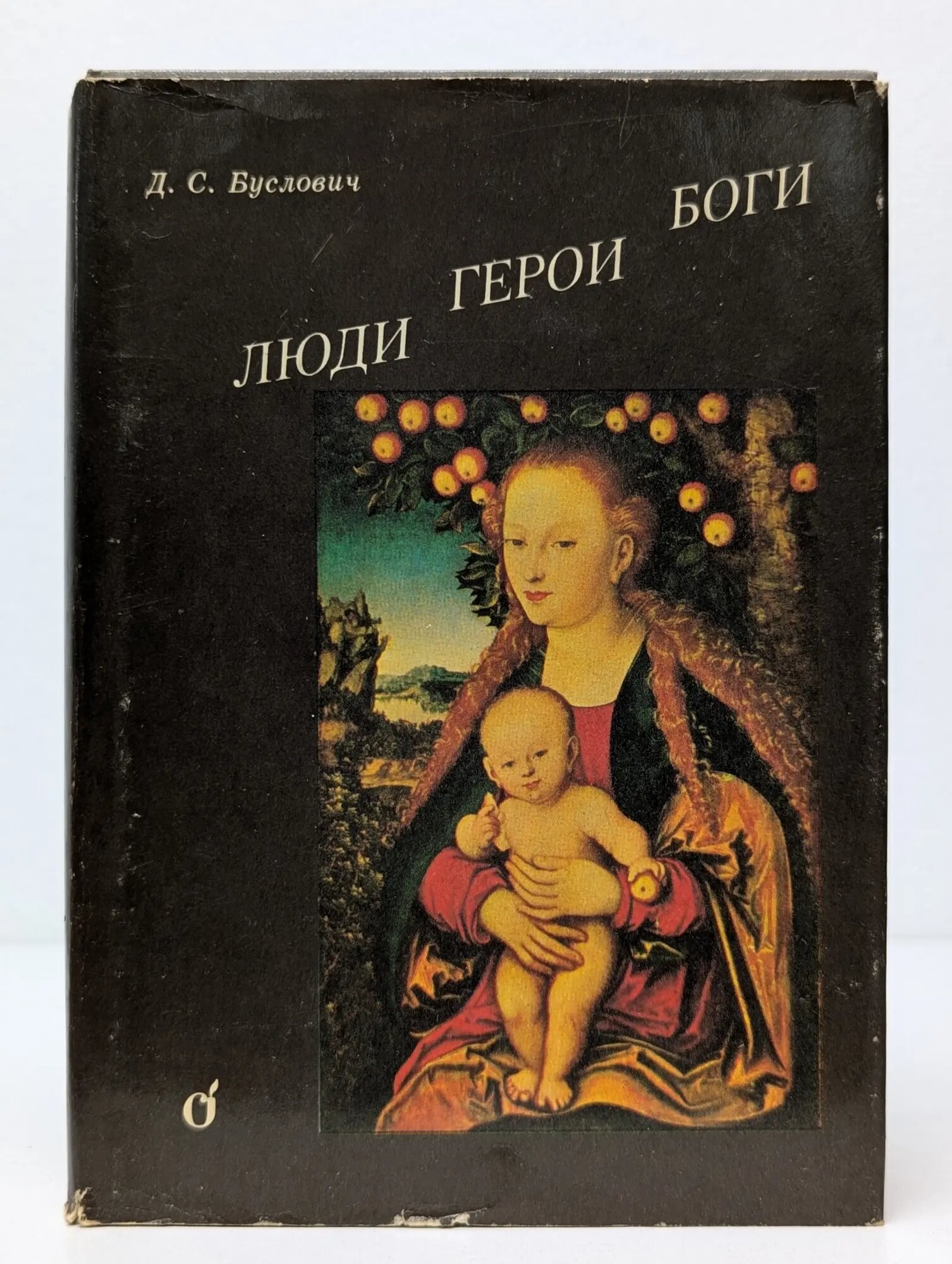 Люди. Герои. Боги Буслович Дора Семеновна 1992