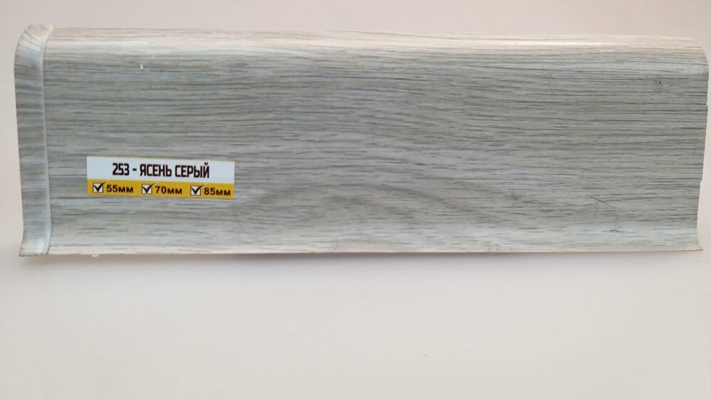 Пластиковый плинтус Идеал Classic 3D 70 мм Ясень серый 253, 1 шт.