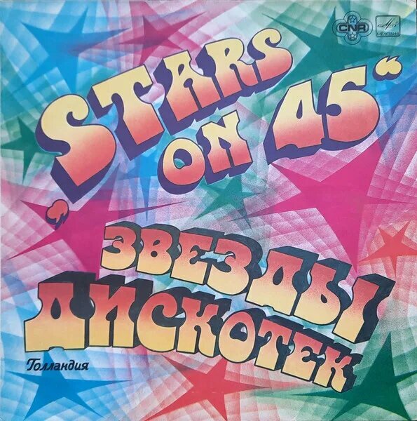 Stars On 45 - Звезды Дискотек EX-