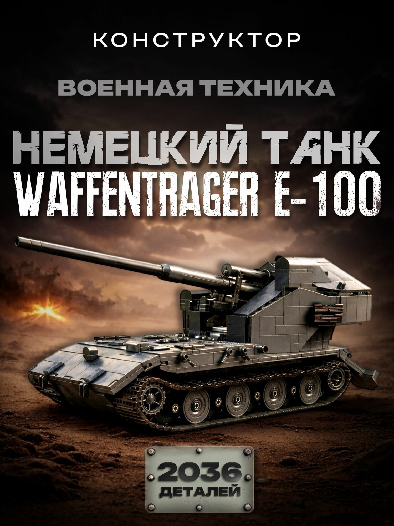 Конструктор Военная техника Танк Waffentrager E-100 2036 дет 97017
