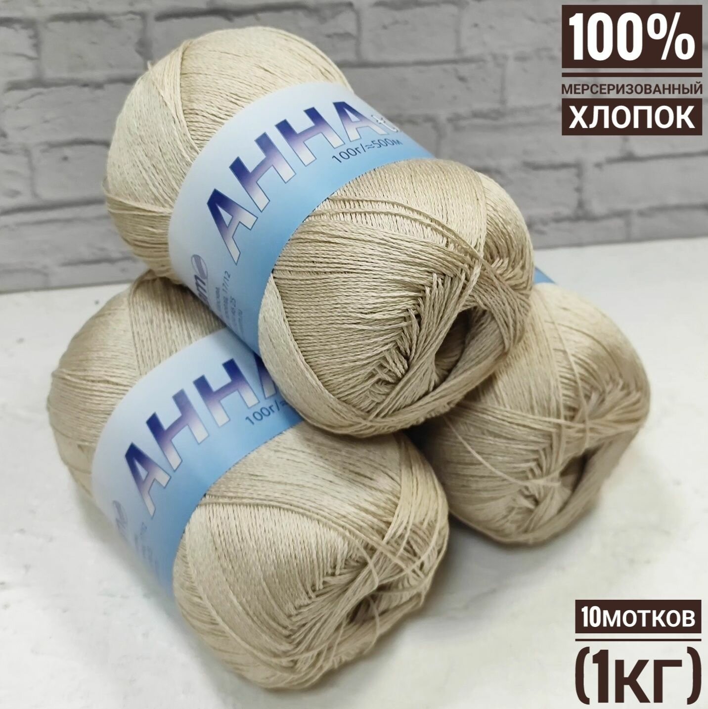 100% хлопок Анна Твист SEAM 100гр*500м*10шт беж №291