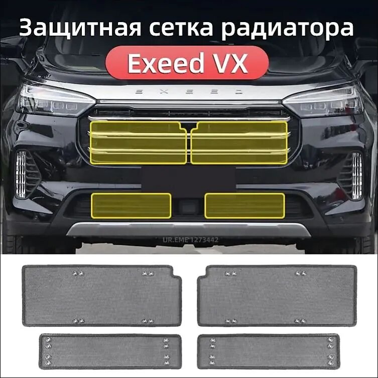 Защита радиатора Exeed VX, комплект 4 шт, защита внешних частей автомобиля