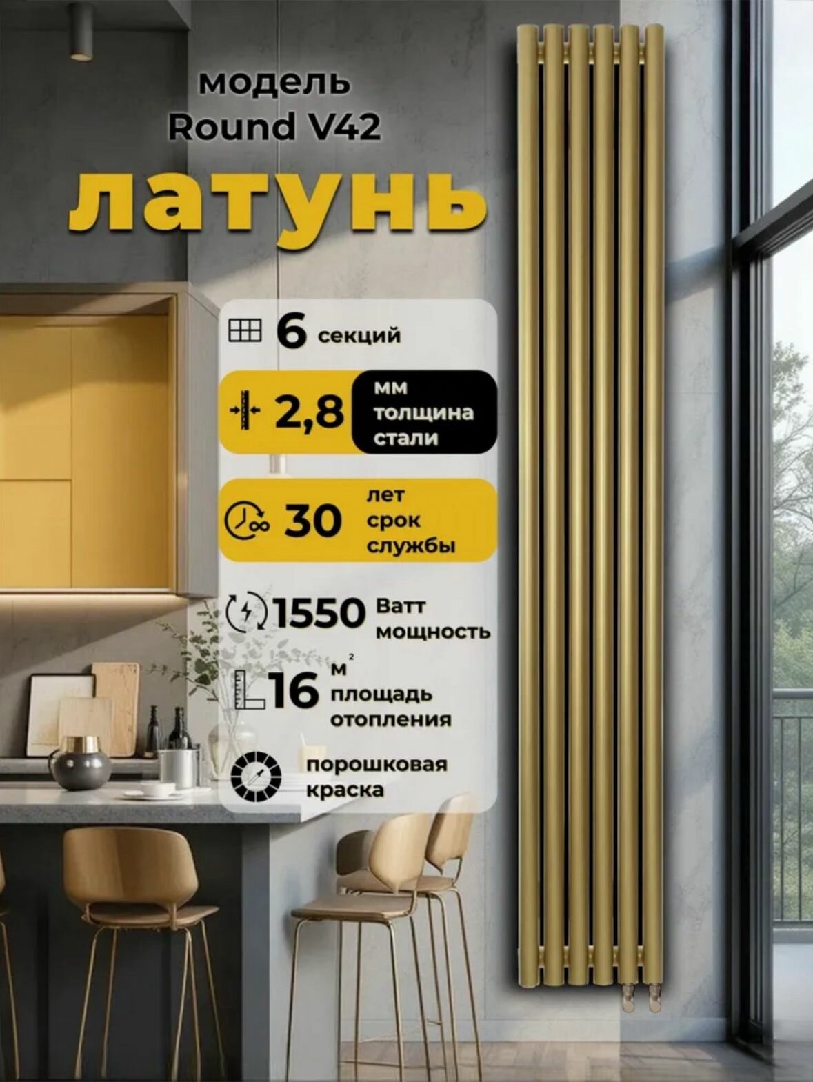 Round V42 латунь - Трубчатый радиатор отопления вертикальный с нижним правым подключением, 6 секций, высота 1800 мм. Стальная вертикальная батарея отопления