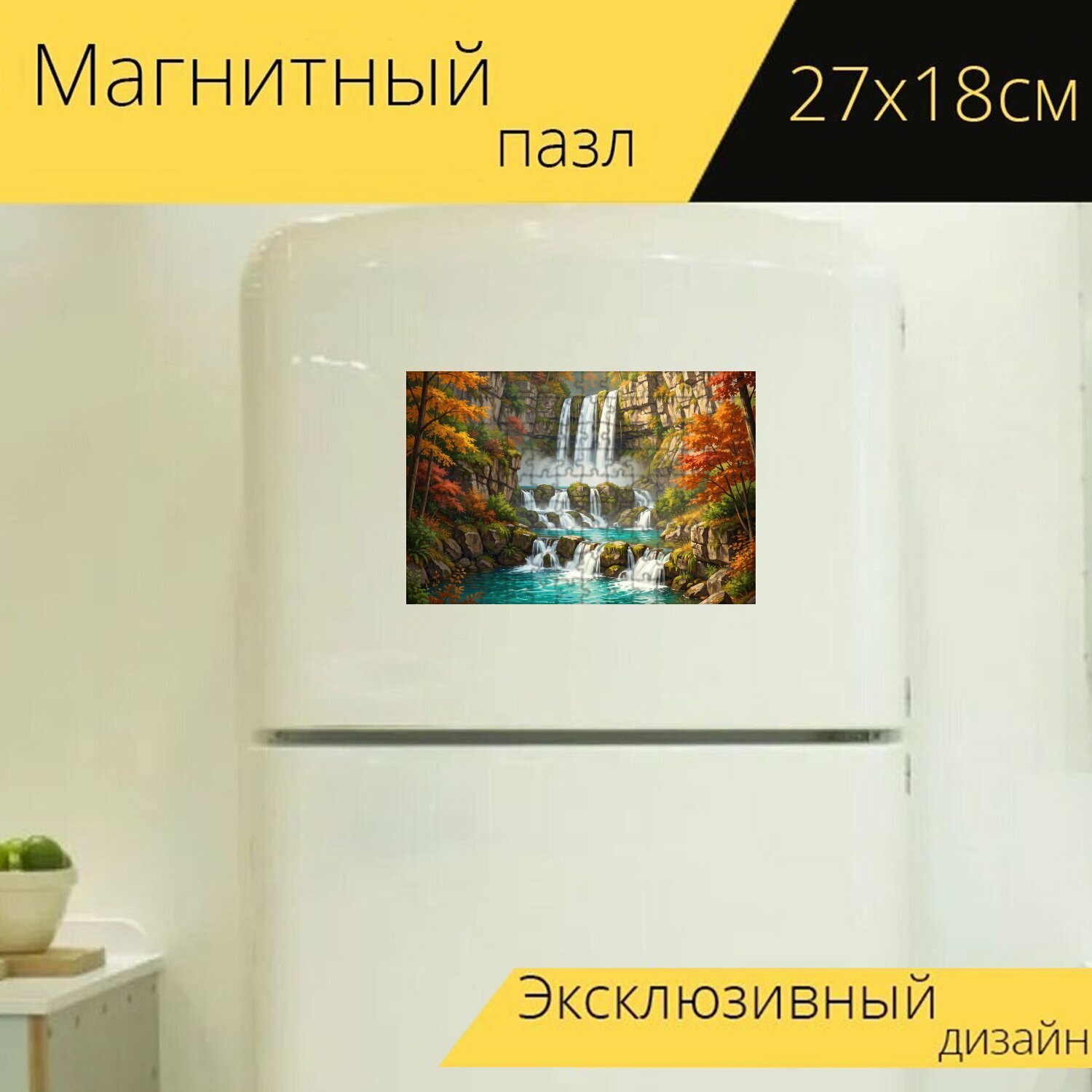 Магнитный пазл "Осенний водопад в лесу. Живописный каскад среди скал и яркой листвы, бирюзовая вода, камни, золотые и оранжевые деревья. Атмосфера уюта." на холодильник 27 x 18 см.