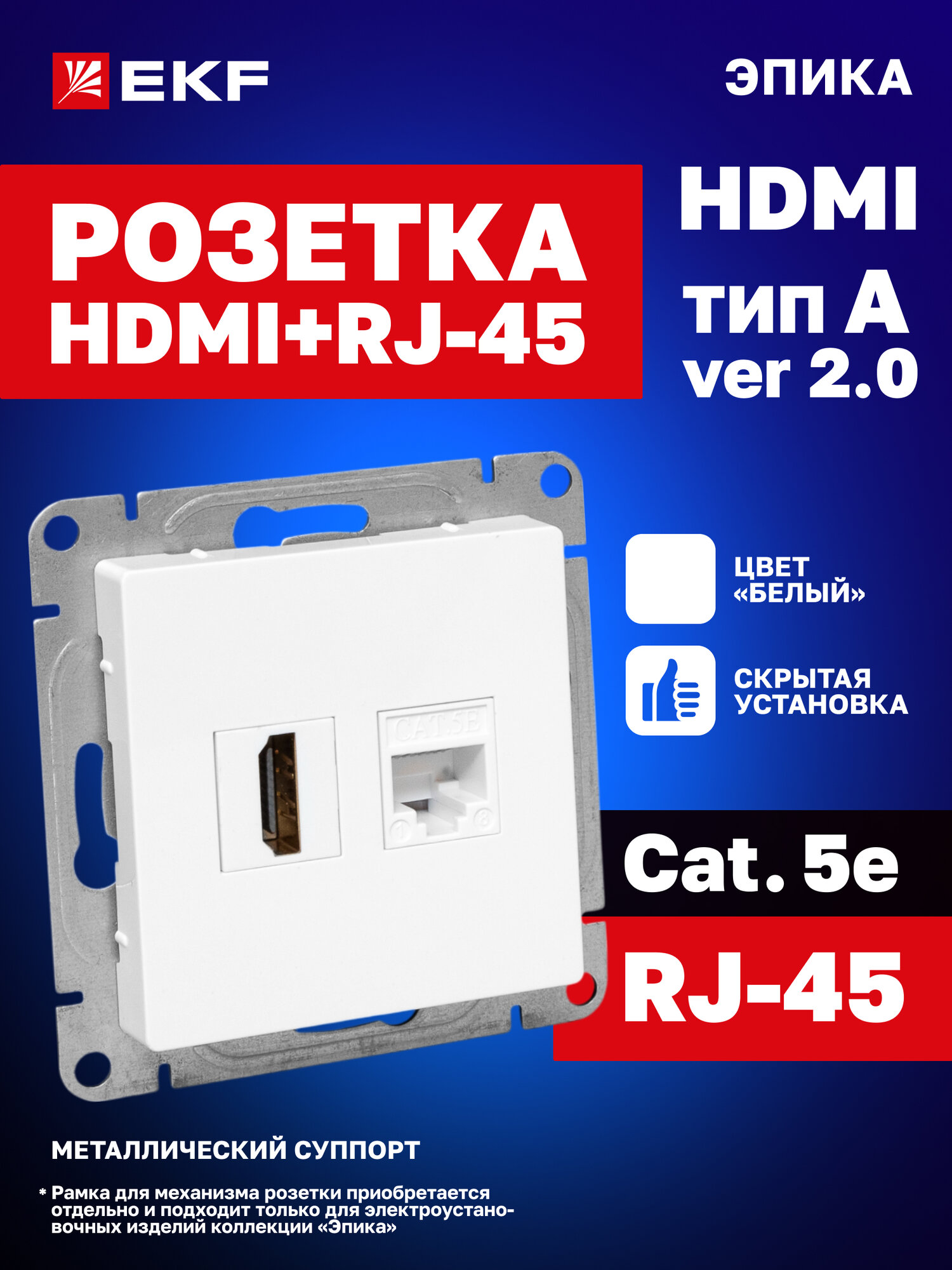 Розетка HDMI 2.0 + RJ-45 (Сat. 5e) EKF, белая, для Smart-TV, IoT умных устройств и компьютеров Эпика UP1-SOW-HDMI+RJ45