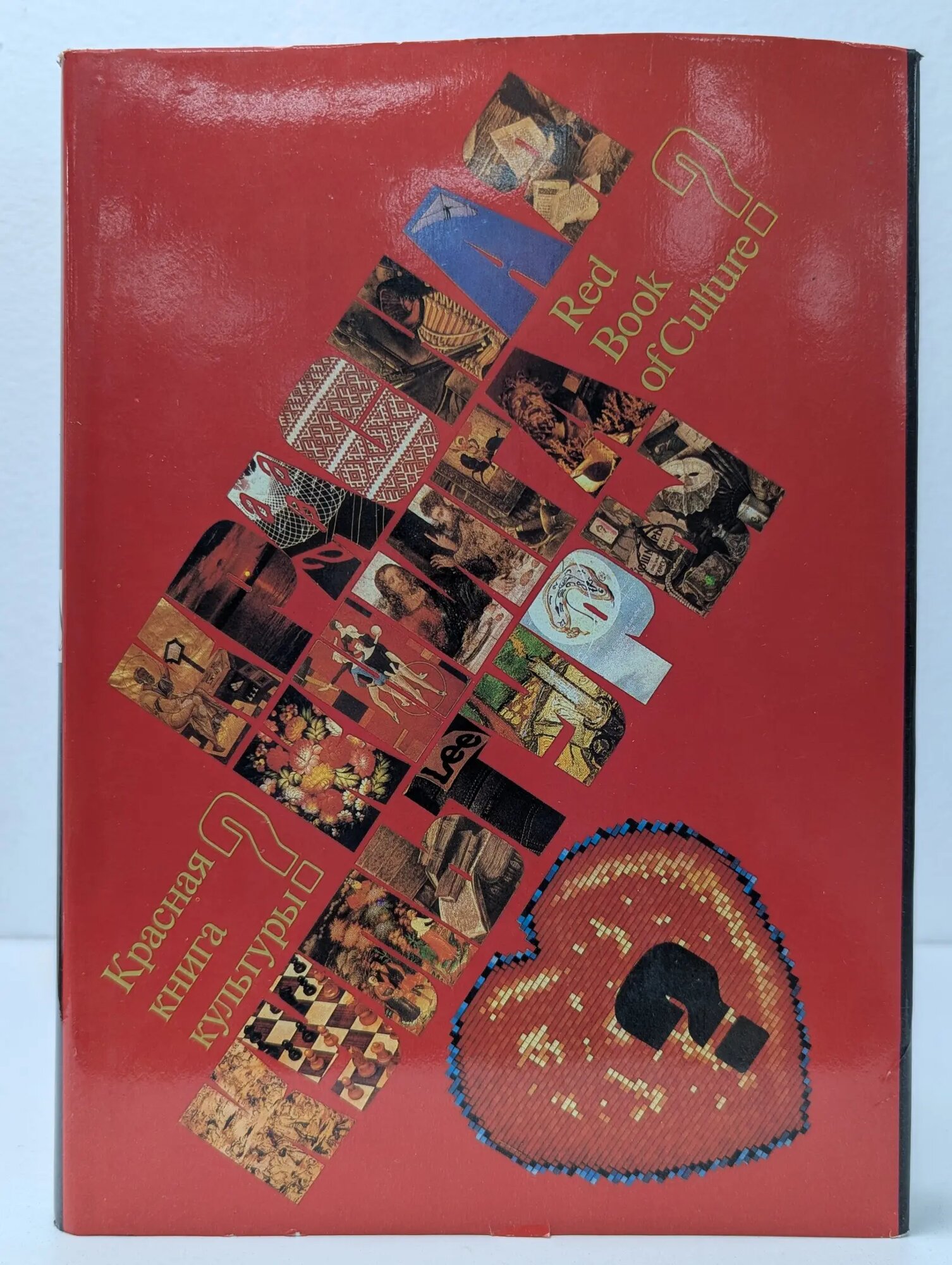 Красная книга культуры Сборник 1989