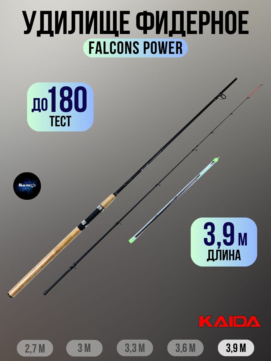 Удилище фидерное Kaida-Pro FALCONS POWER Feeder тест до 180 гр длина 3,9 м / Удочка рыболовная