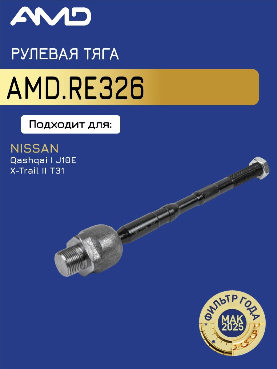 Рулевая тяга 48001-JD90B AMD. RE326 для NISSAN Qashqai I J10E -2013 X-Trail II T31 2007-2015