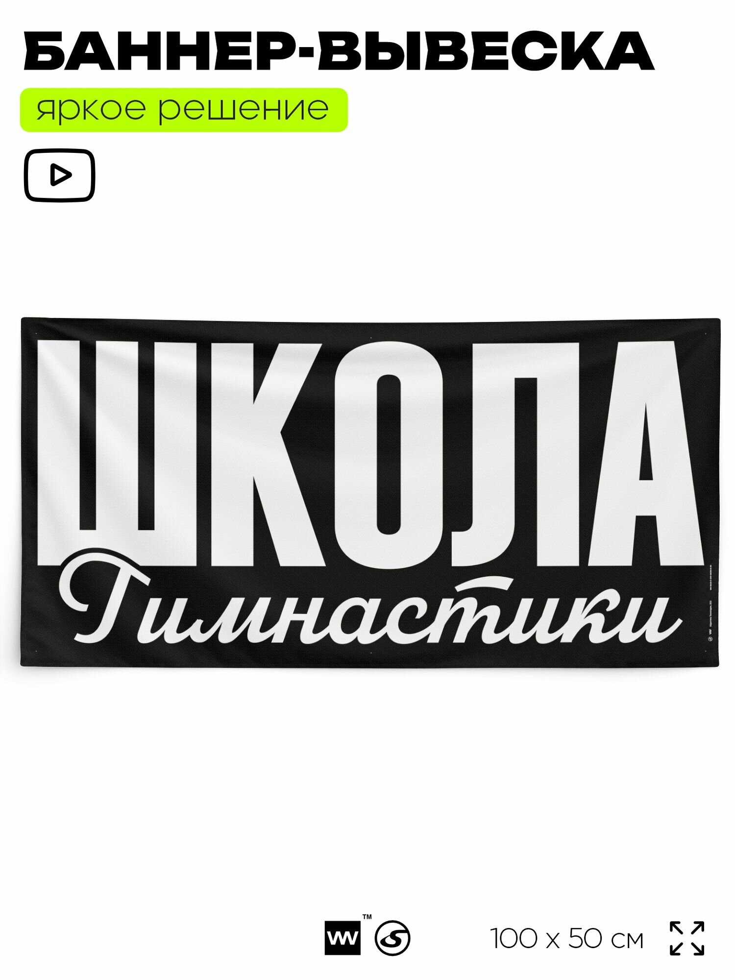 Рекламная вывеска баннер школа гимнастики, 100x50 см, для сервиса услуг, черный, Silver Plane x Айдентика Технолоджи