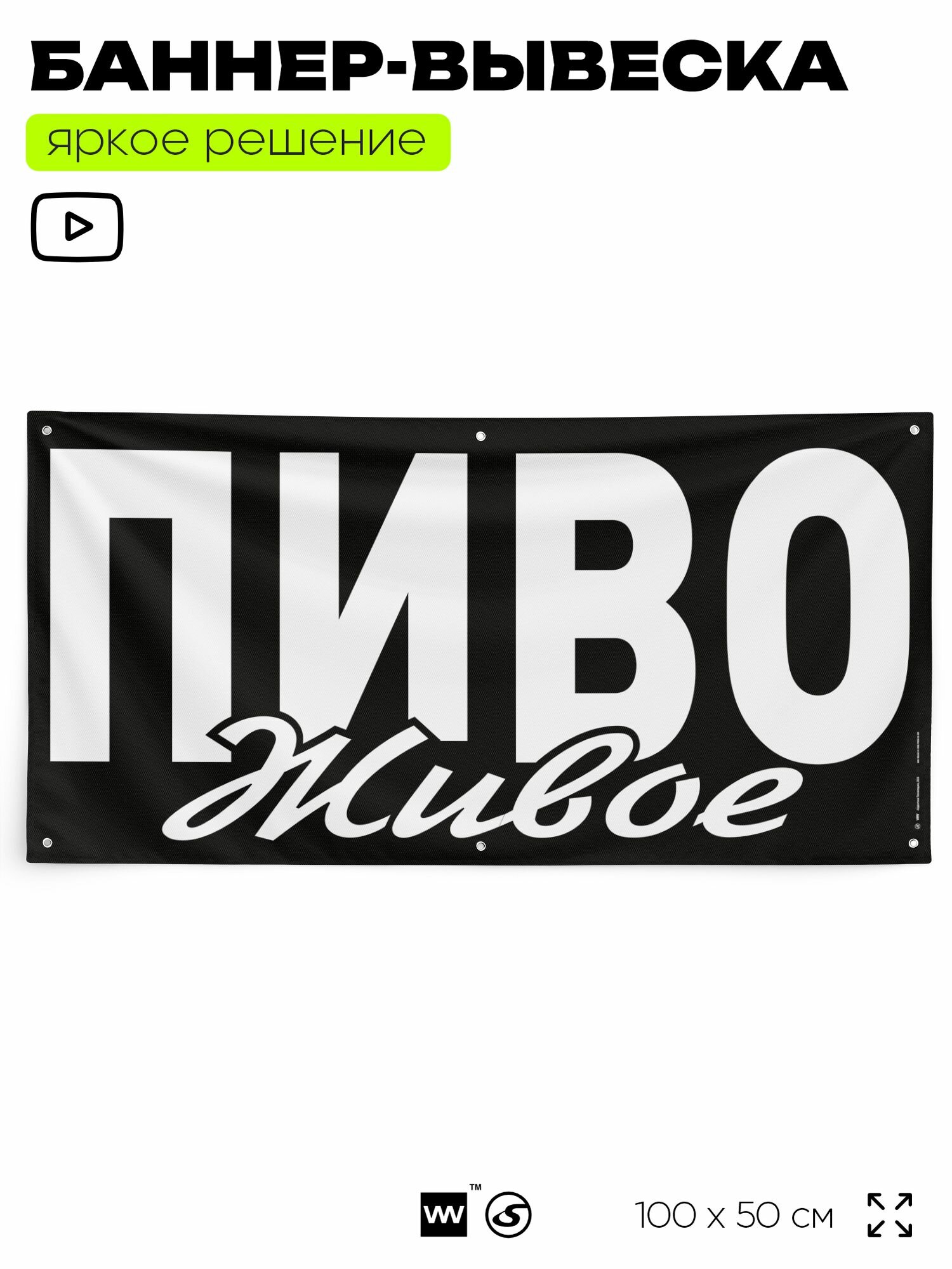 Рекламная вывеска баннер пиво живое, 100x50 см, с люверсами, для торговой точки, черный, Silver Plane x Айдентика Технолоджи
