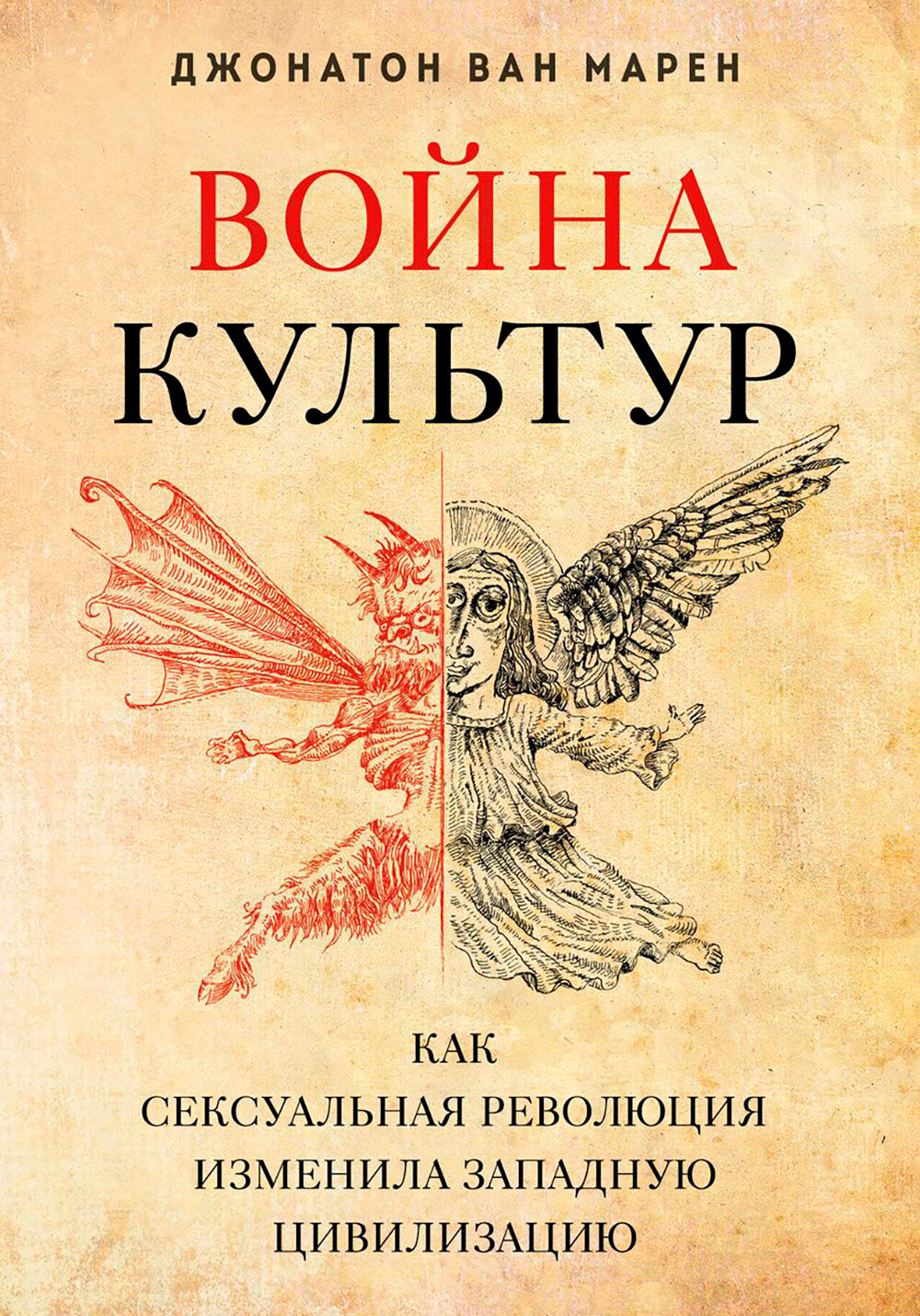 Война культур. Как сексуальная революция изменила западную цивилизацию. Ван Марен Дж.