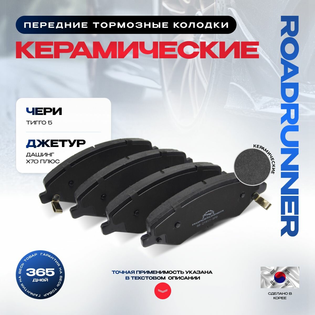 Колодки тормозные передние на Черри Тигго 5, керамические колодки для дисковых тормозов для Jetour, комплект 4 шт.