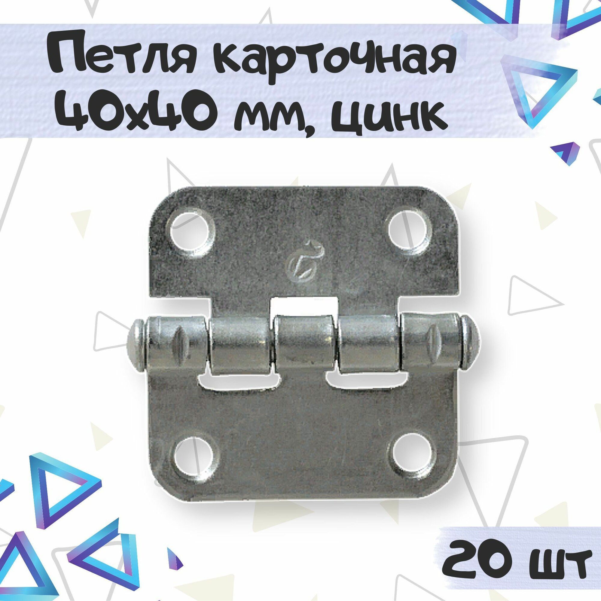 Петля карточная мебельная 40х40мм, цвет - цинк