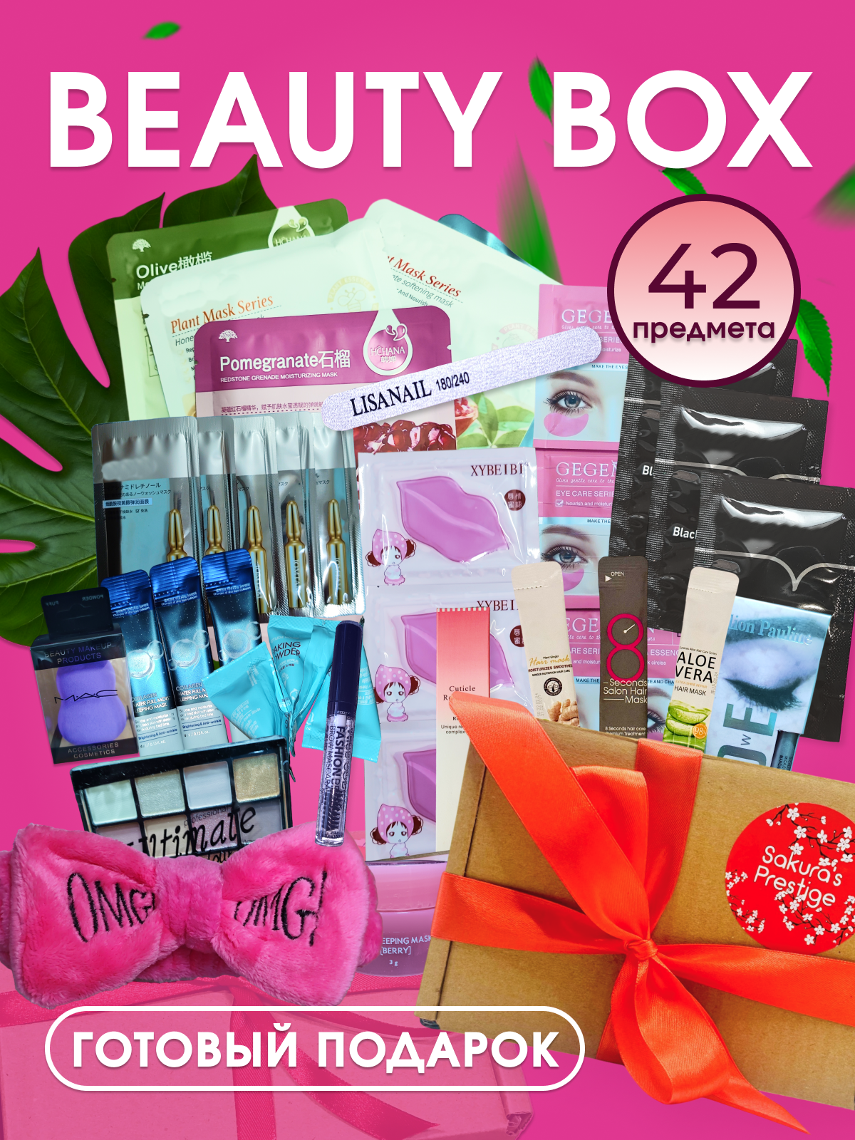 Подарочный набор Sakura's Prestige, бьюти бокс 42 в 1, для всех типов кожи