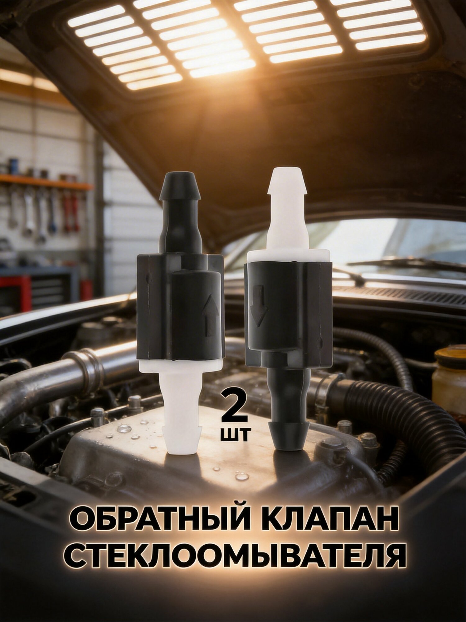 Форсунка омывателя — обратный клапан системы для лобового, заднего стекла и фар, предотвращает сухое скольжение дворников и удерживает жидкость в трубках