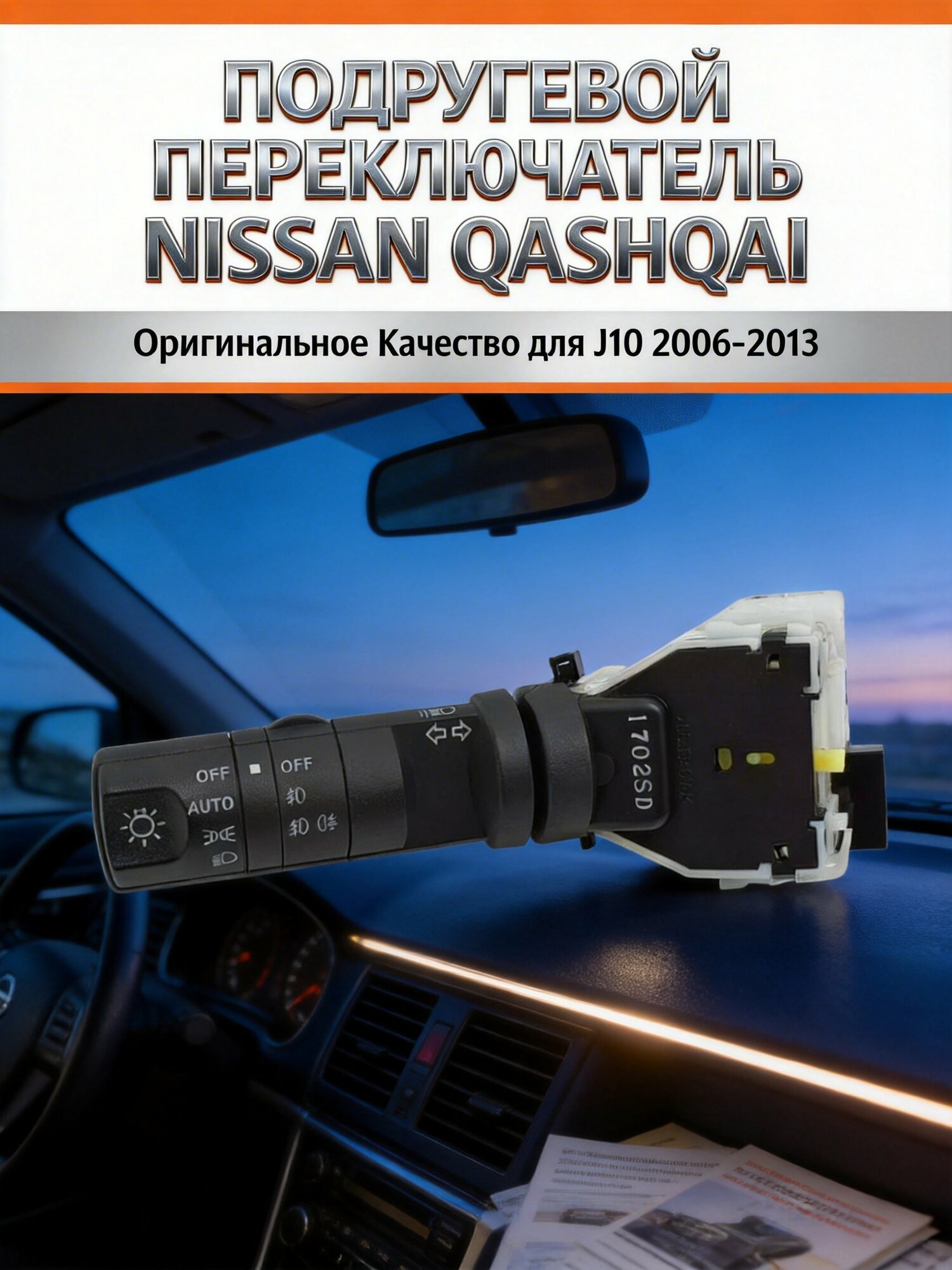Подрулевой переключатель света фар и поворотников, автозапчасть для NISSAN Qashqai J10 2006-2013 для замены штатного управления светом и сигналами
