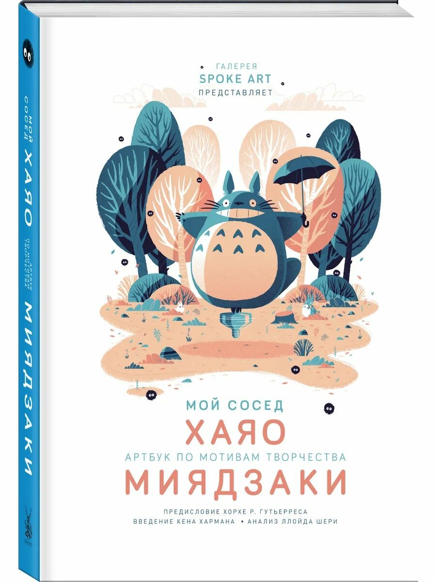 Мой сосед хаяо. Артбук по мотивам творчества миядзаки