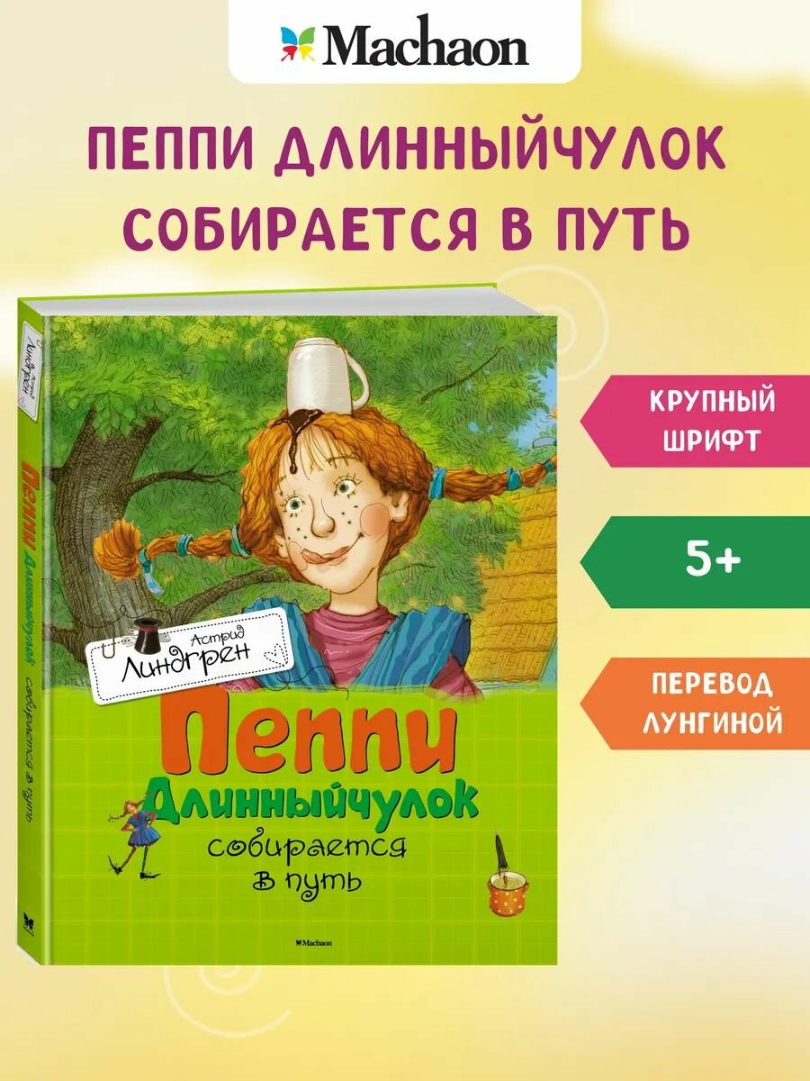 Пеппи Длинныйчулок собирается в путь