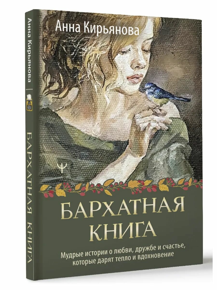 Бархатная книга. Мудрые истории о любви, дружбе и счастье