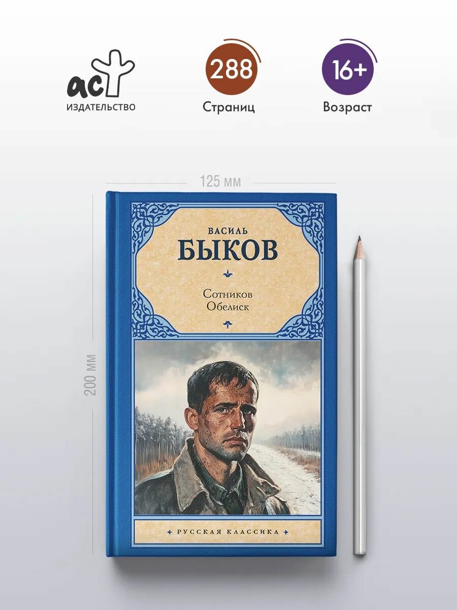 Сотников. Обелиск — фото 1