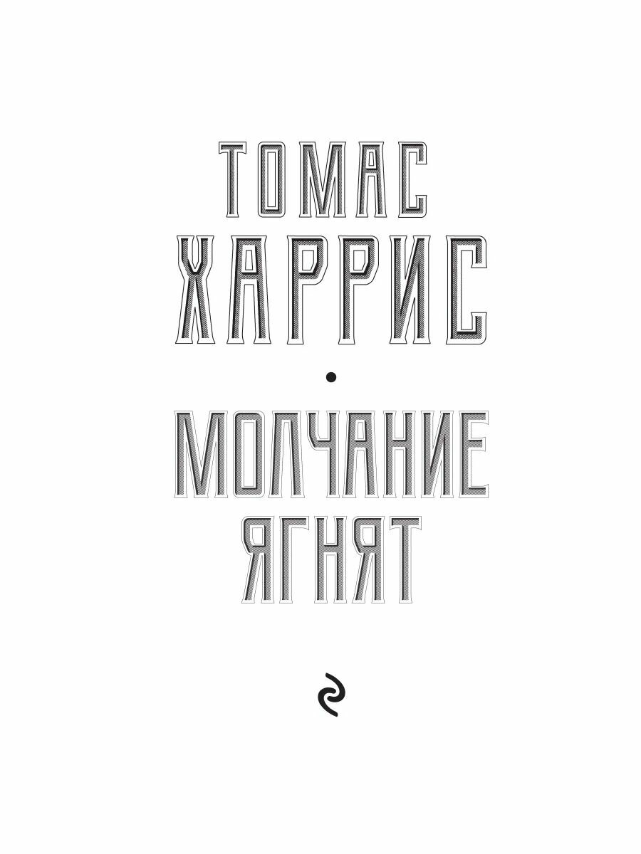 Молчание ягнят — фото 1