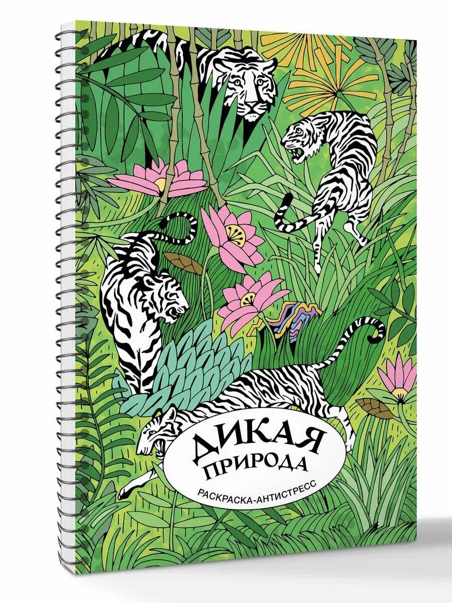 Дикая природа. Раскраска антистресс на пружине