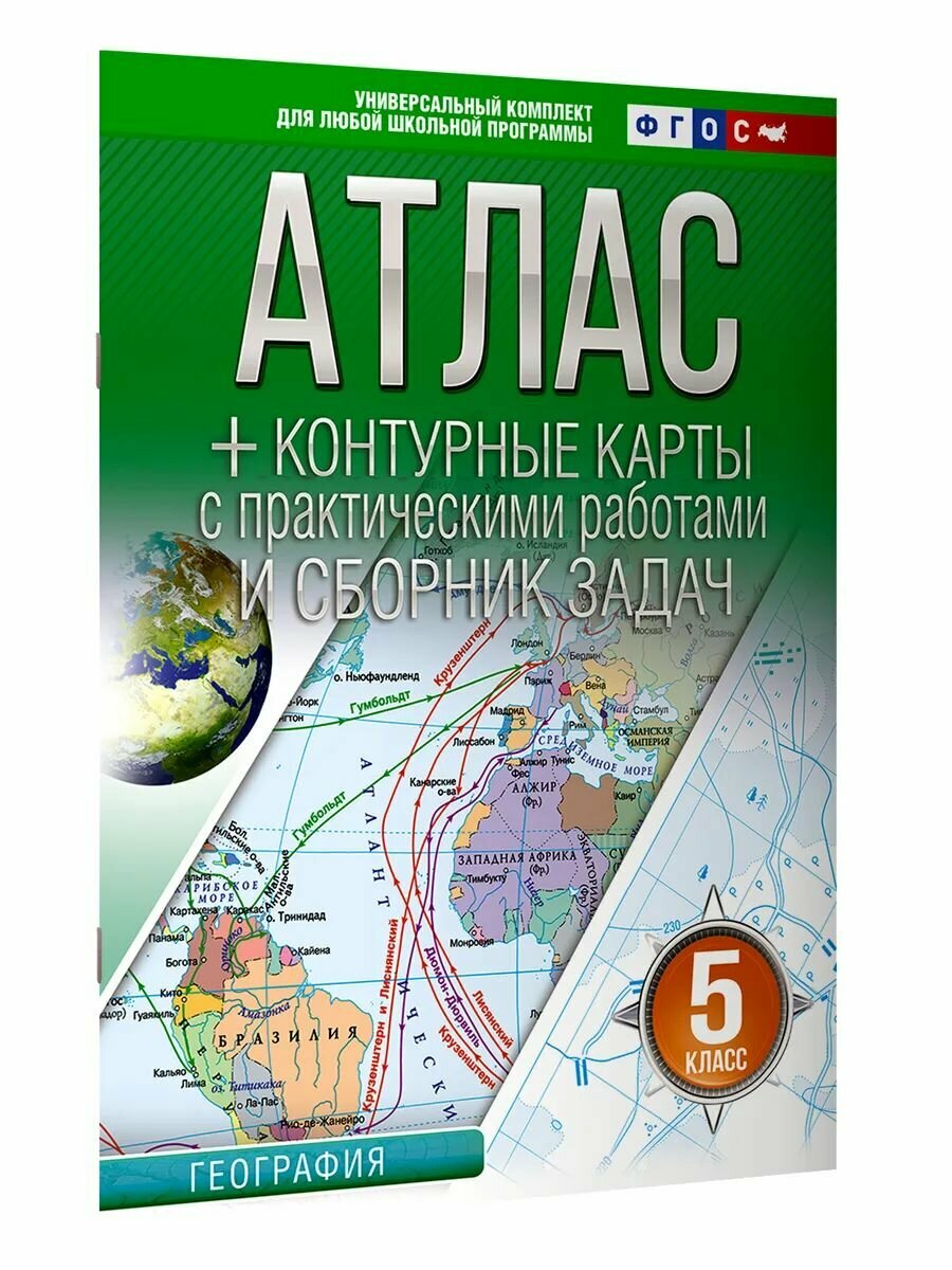 Атлас + контурные карты 5 класс. География. ФГОС