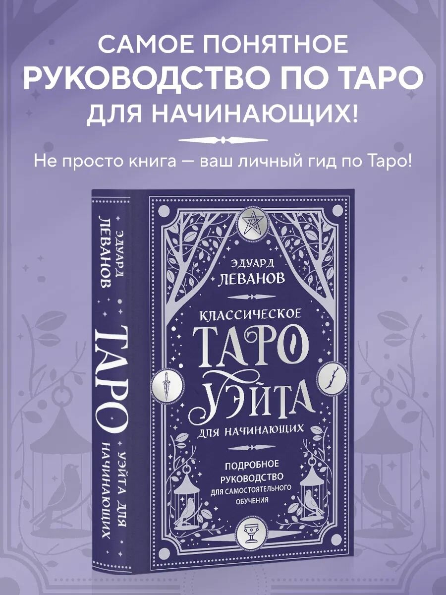 Классическое Таро Уэйта для начинающих. Подробное