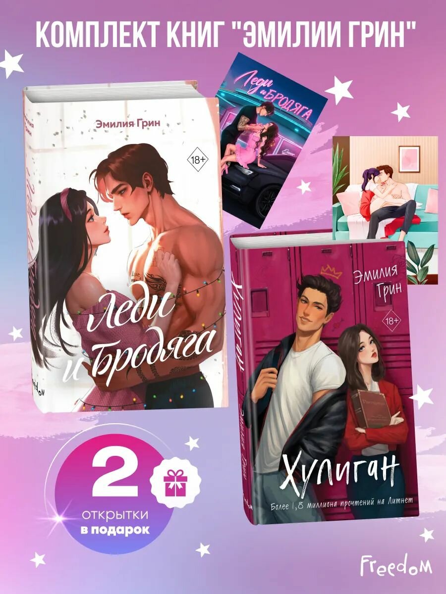 Комплект из 2 книг (+открытки). Эмилия Грин. Хулиган + Леди