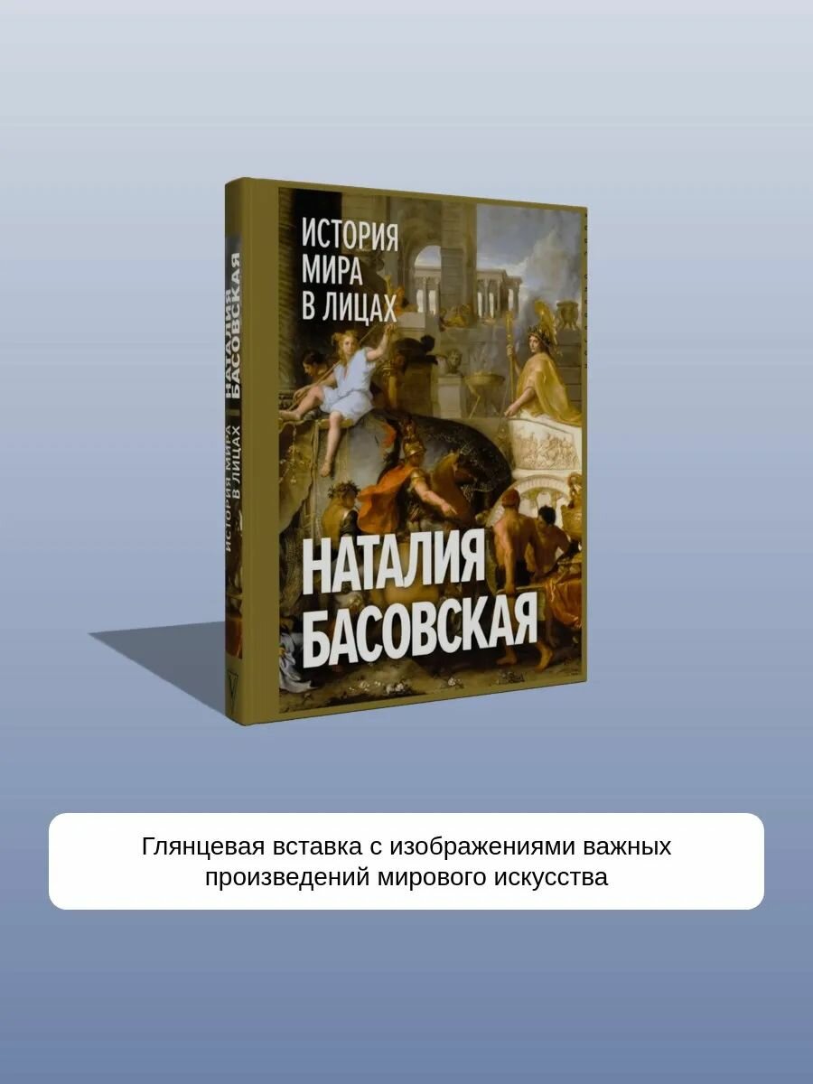 История мира в лицах
