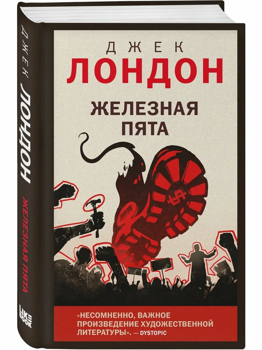 Железная пята