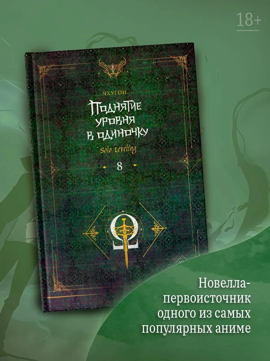 Поднятие уровня в одиночку. Solo Leveling. Книга 8