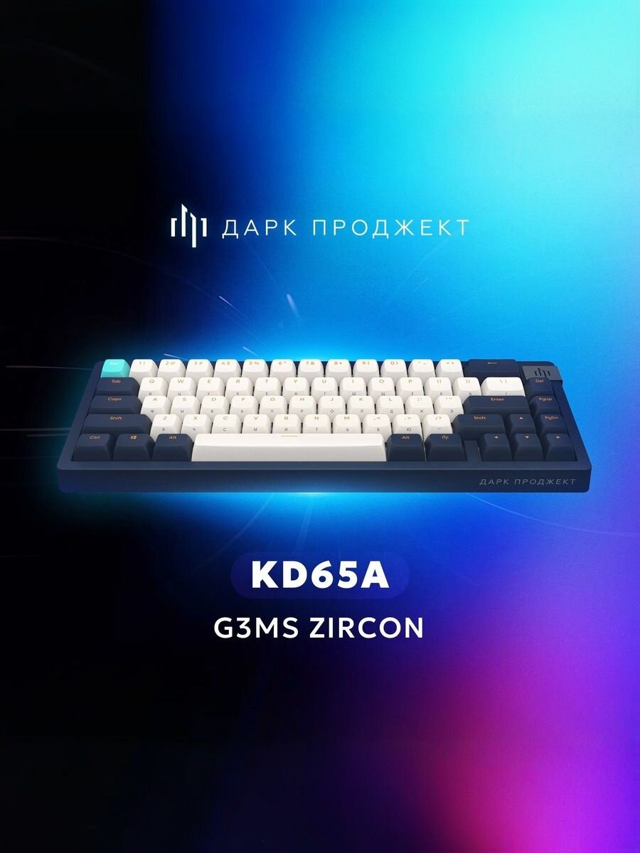 Игровая клавиатура механическая для компьютера Дарк Проджект KD65A g3ms Zircon (DP-KD-65A-300100-GZR) Blue